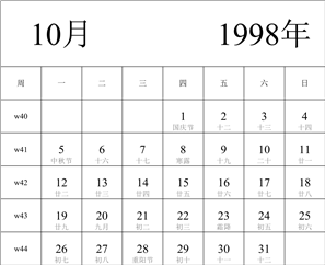 日历表1998日历 1998年日历全年完整图高清可打印免费下载 带节假日放假安排 - 日历精灵